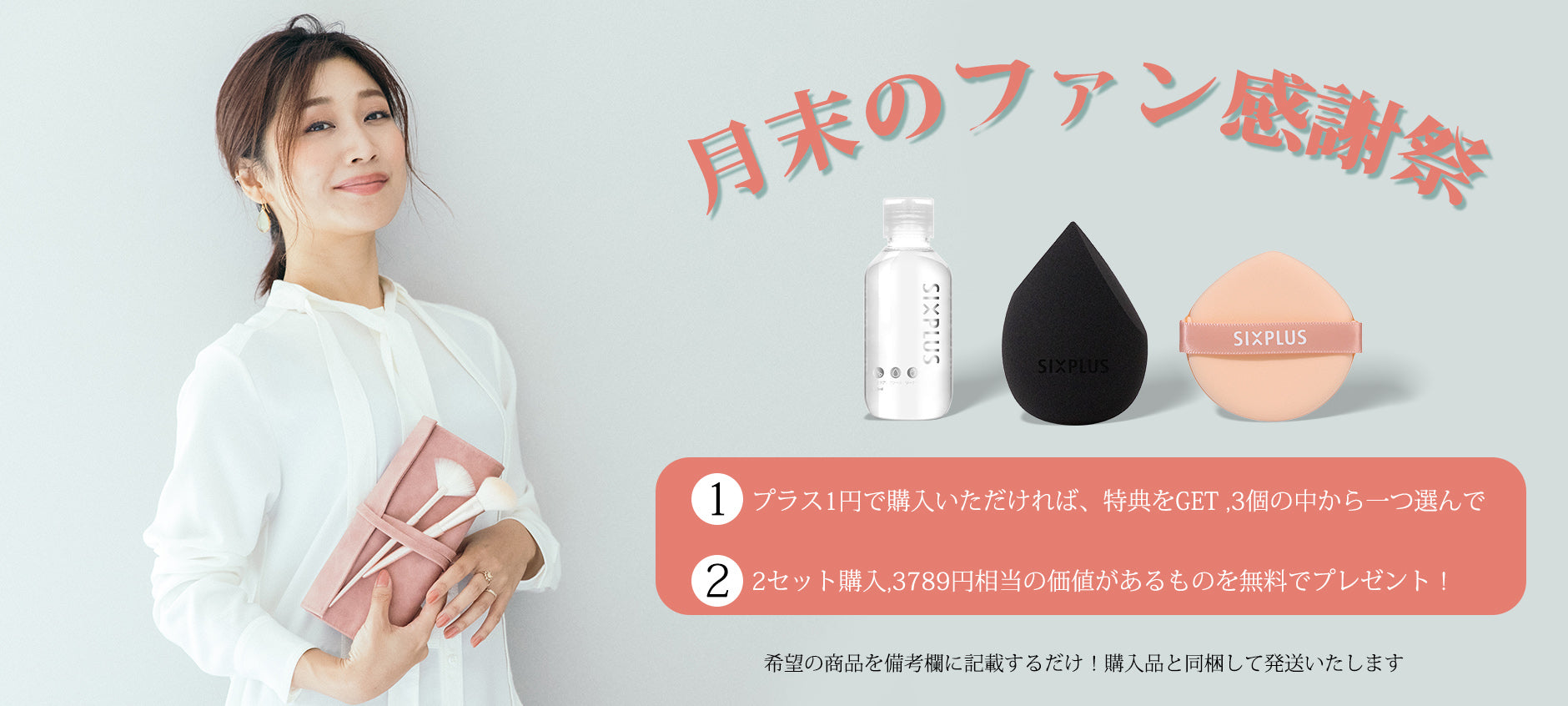 SIXPLUS | 美容とメイクブラシ| 今すぐオンラインで購入！ – SIXPLUS Tokyo